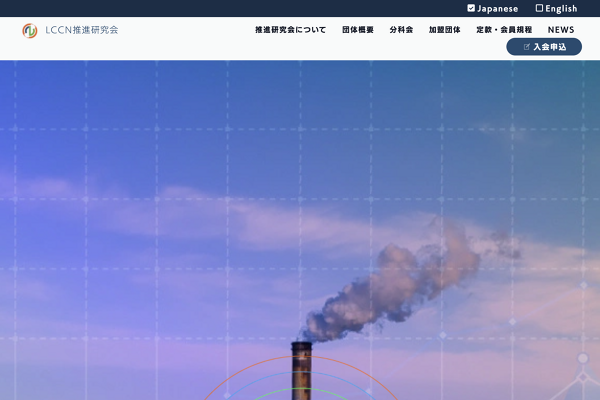 一般社団法人LCCN推進研究会